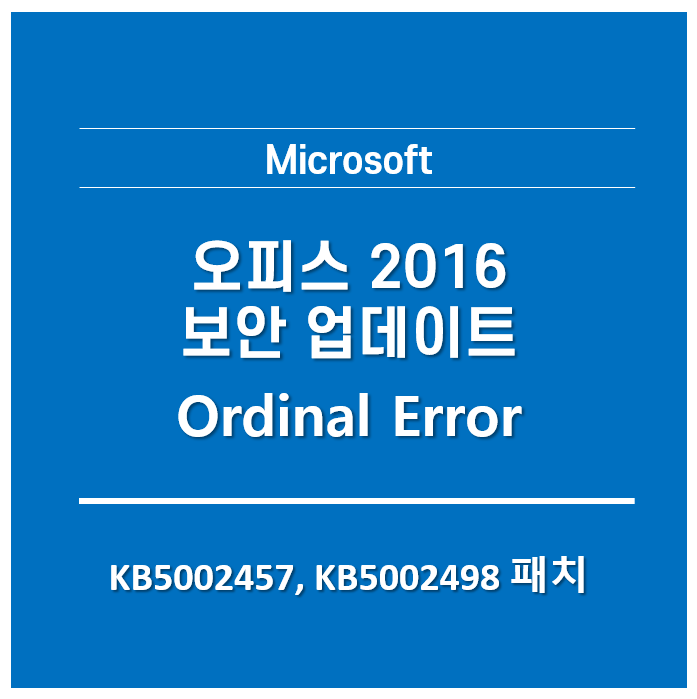 [Microsoft] 오피스 2016 보안 업데이트 │ 오디날 찾기 실패 Ordinal Error mso.dll : 네이버 블로그