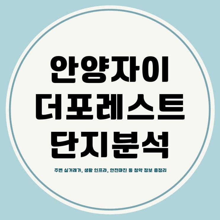 안양자이더포레스트 입지환경 인근단지 살펴보기ft두산위브더아티움