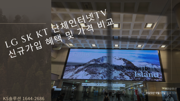 LG SK KT 단체인터넷TV 신규가입 혜택 및 가격 비교
