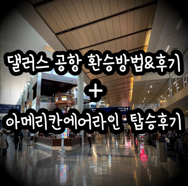 댈러스 공항 환승 방법 및 후기 아메리칸 에어라인aa 탑승 후기댈러스 Dfw 버팔로 Buf 네이버 블로그