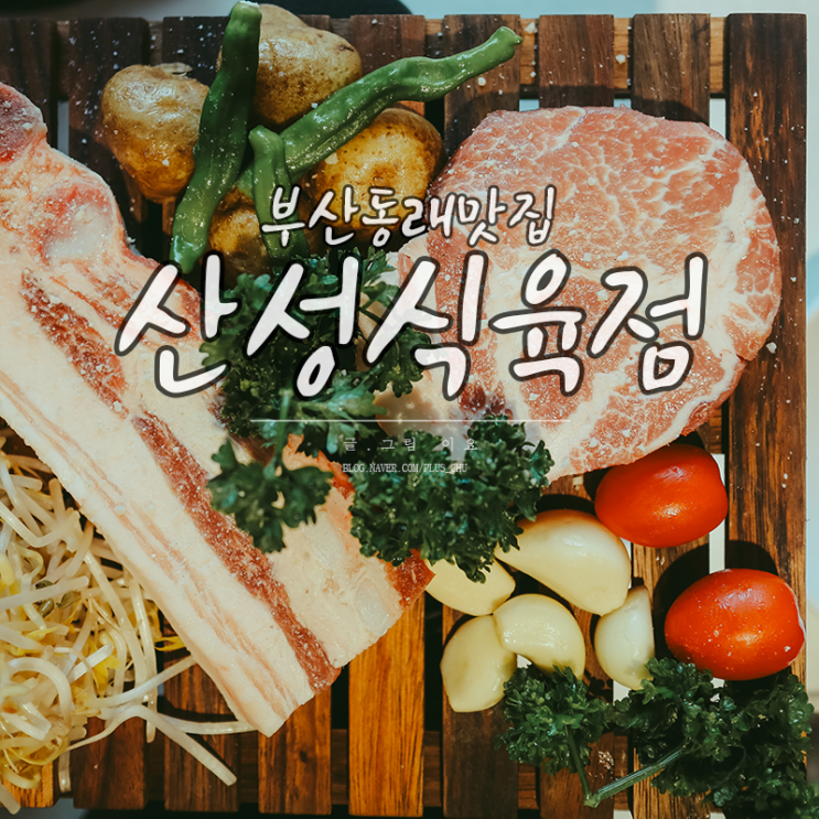 부산 동래맛집 프리미엄 삼겹살 산성식육점