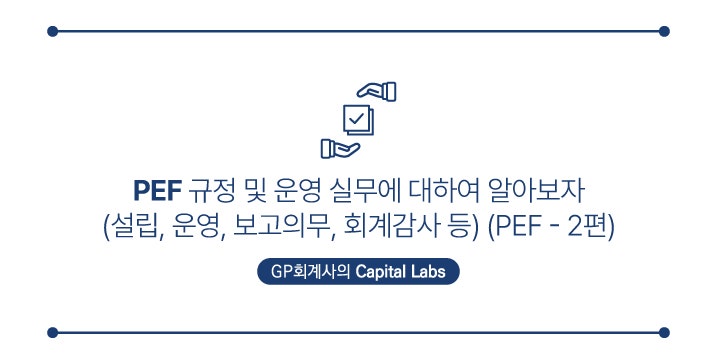 Pef 규정 및 운영 실무에 대하여 알아보자 설립 운영 보고의무 회계감사 등 Pef 2편 네이버 블로그