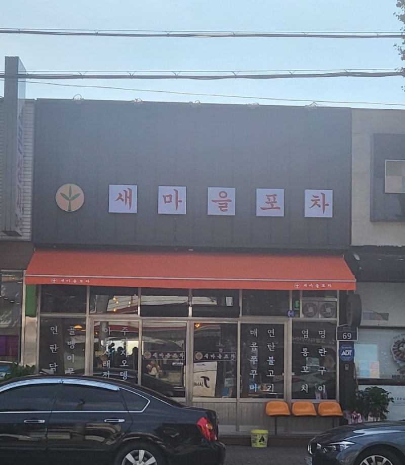 구미 상모 술집 상모 신상 술집 레트로 감성 뿜뿜 새마을포차 찐후기 ️ 네이버 블로그