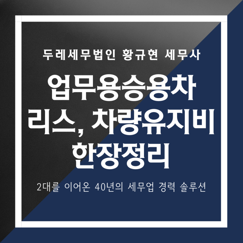 업무용승용차의 리스와 차량유지비 세금처리 한장정리자가운전보조금 네이버 블로그
