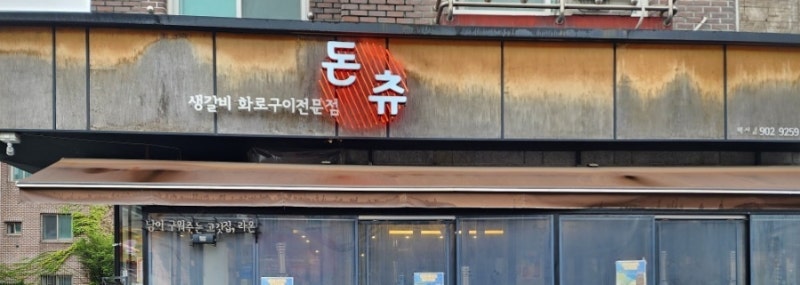백석역 맛집 구워주는 고깃집 돈마호크전문 돈츄 백석점 네이버 블로그