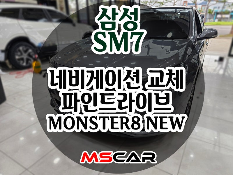 [삼성 SM7 노바] 삼성 SM7 네비게이션 교체 시공 했어요 :) 파인드라이브 네비게이션 추천 / 몬스터8NEW / MONSTER8NEW 네비게이션 매립 했어요 : 네이버 블로그