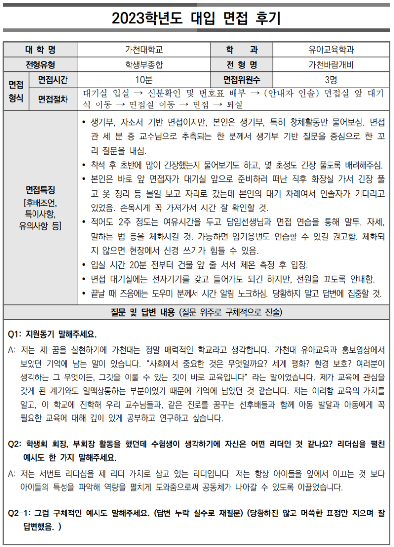 2024 가천대 면접 질문 기출 문항 답변 예시가천대학교 학종간호학과 유아교육과 심리학과 설비소방공학과 경영학부 네이버 블로그