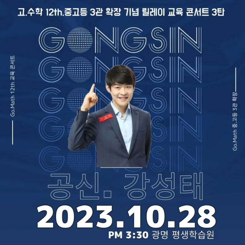 철산 수학학원 고수학 개원 12주년 기념 및 중고 특별관3관 확장기념 릴레이 교육 콘서트 참가신청 안내 3차는 마감 대기