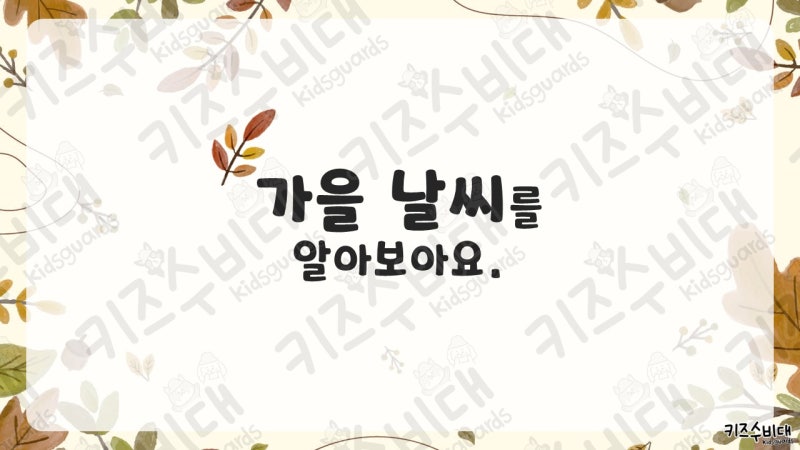 유치원 수업자료 가을 이야기나누기 Ppt 네이버 블로그