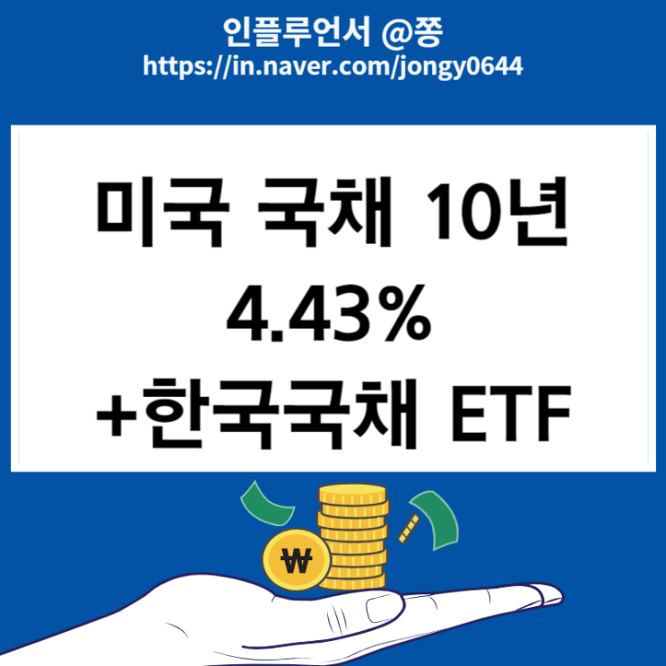 기준금리 동결에도 미국 국채 10년 4.43% (ACE, KOSEF 국고채10년 한국국채ETF)