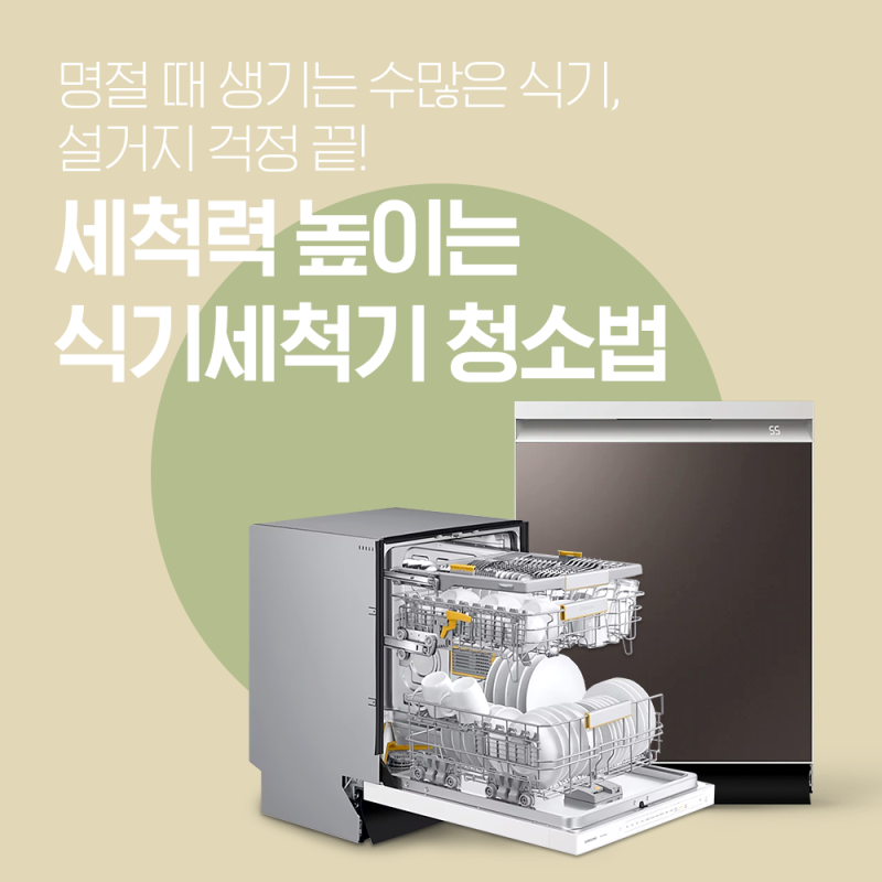삼성 식기세척기 청소 삼성 비스포크 식기세척기 청소 방법 6인용 12인용 식세기도 간단하게 네이버 블로그