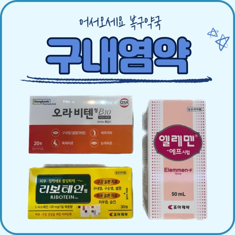 구내염의 원인과 종류 약국 구내염 먹는 약 리보테인 오라비텐 엘레멘에프 구내염 1편 네이버 블로그