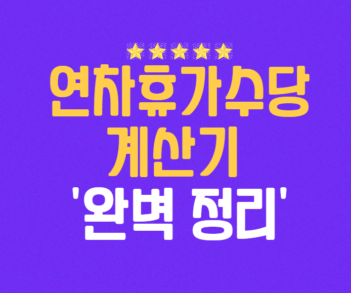 연차수당계산 방법 개수 연차수당 계산기 및 퇴사 시 연차 네이버 블로그