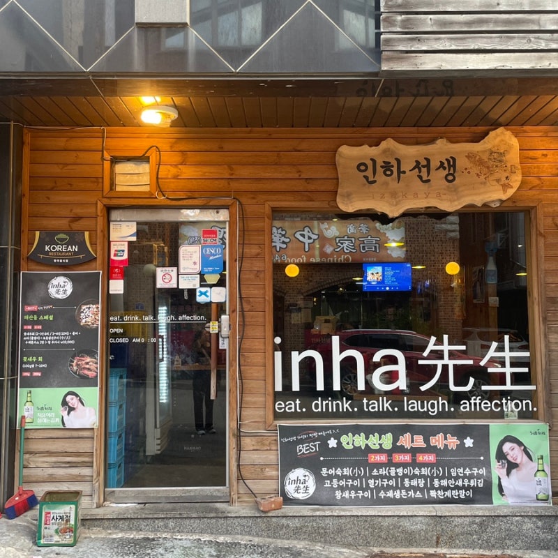 강릉교동술집 강릉현지인맛집 해산물숙회 맛집 인하선생” 네이버 블로그