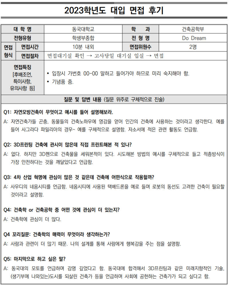 2024 동국대 면접 질문 기출 문항 답변 예시동국대학교 학종 면접일정 광고홍보학과 건축공학부 산업공학과 정치외교학과 경찰행정