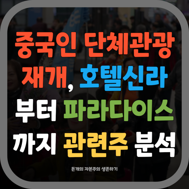 중국인 단체관광 재개 호텔신라 현대백화점 롯데관광개발 Gkl 파라다이스 주가 분석 및 전망