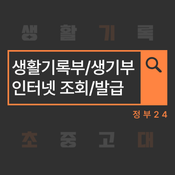 생기부 생활기록부 간편하게 조회 및 발급하는 방법 정부24 네이버 블로그