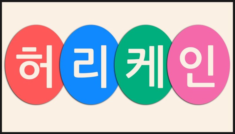 4 Ppt파일 ♥이구동성게임 제시어100♥신서유기게임아는형님게임실내레크레이션실내단체게임엠티게임네글자단어 네이버 블로그