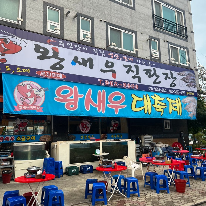 수완지구 왕새우직판장 장덕동 왕새우 대하구이 맛집 네이버 블로그