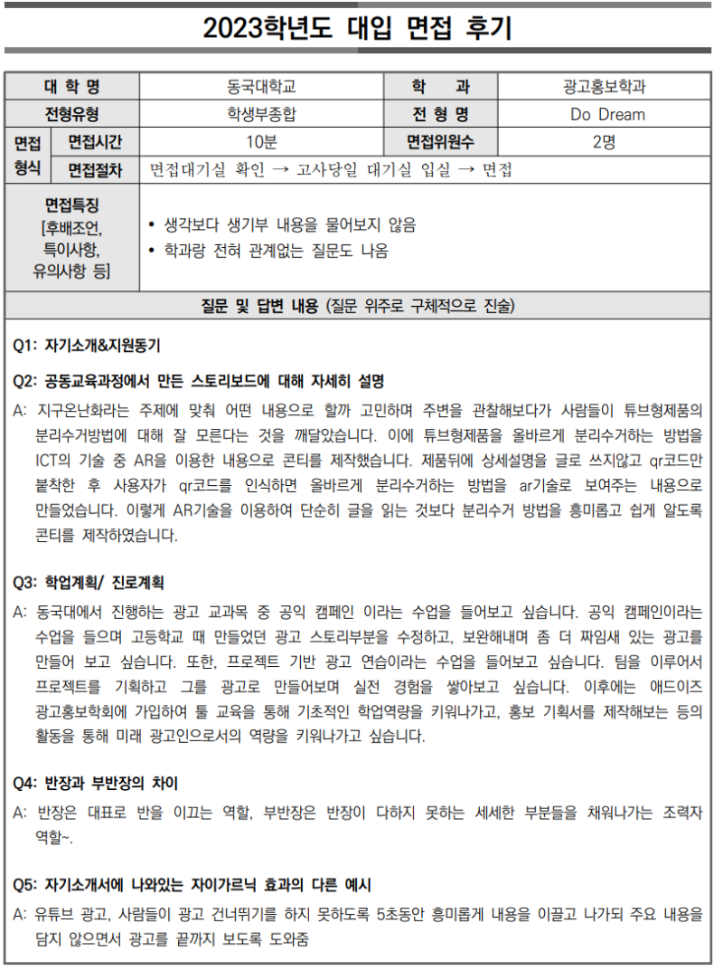 2024 동국대 면접 질문 기출 문항 답변 예시동국대학교 학종 면접일정 광고홍보학과 건축공학부 산업공학과 정치외교학과 경찰행정