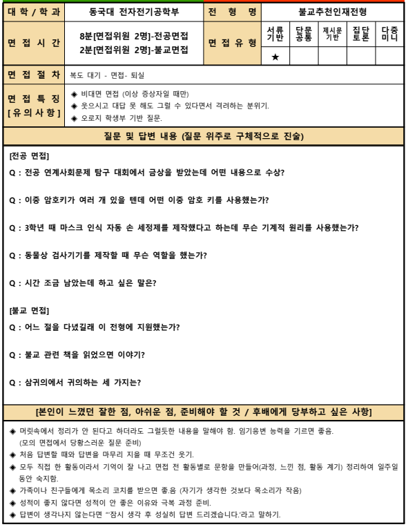 2024 동국대 면접 질문 기출 문항 답변 예시동국대학교 학종 면접일정 광고홍보학과 건축공학부 산업공학과 정치외교학과 경찰행정
