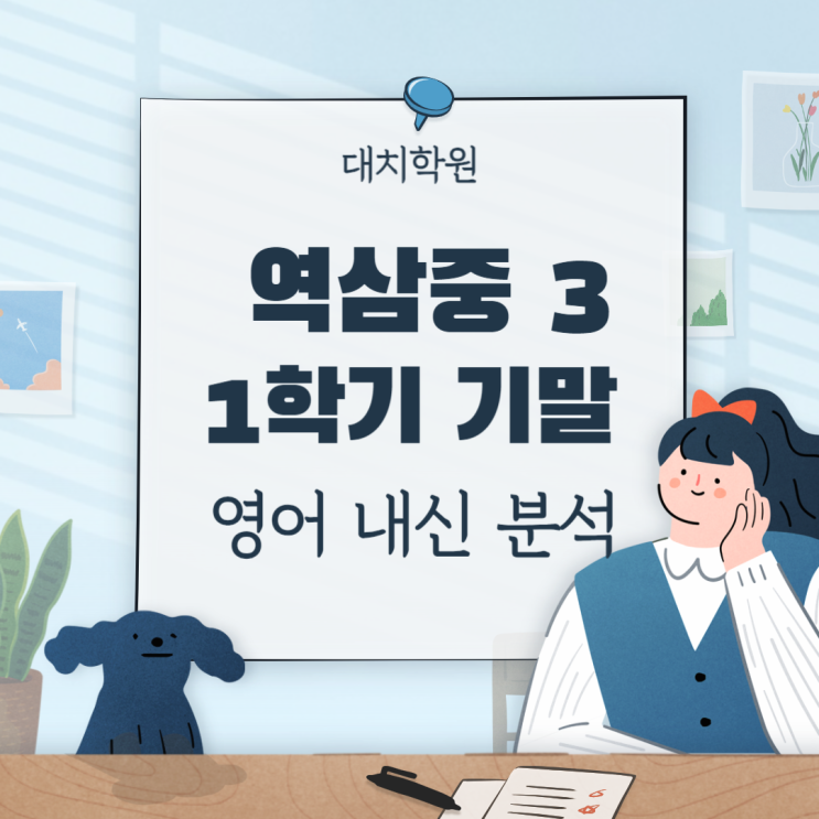 역삼중 내신 대치학원 1학기 기말고사 영어 내신 분석 내신 대비 과정