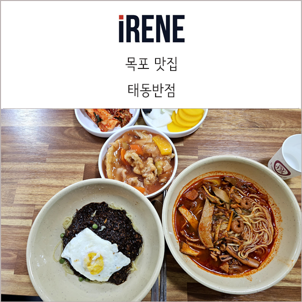 목포 맛집 태동반점 중깐 하나만 주문해도 탕수육과 짬뽕이 서비스