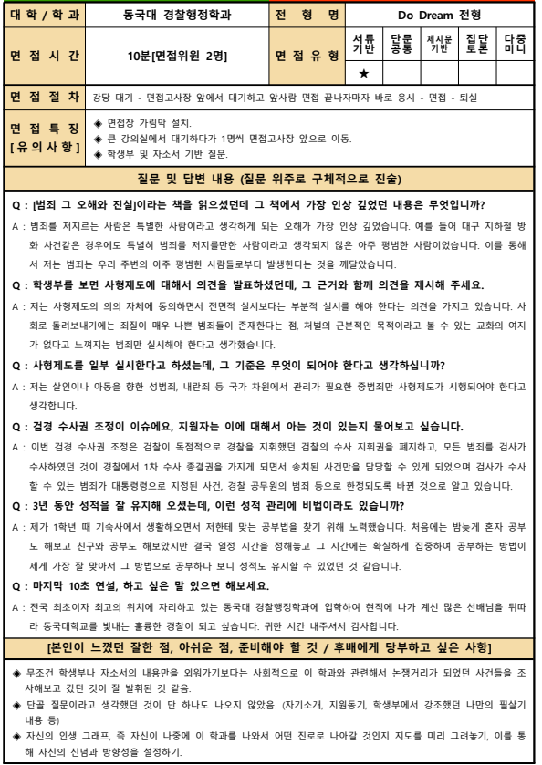2024 동국대 면접 질문 기출 문항 답변 예시동국대학교 학종 면접일정 광고홍보학과 건축공학부 산업공학과 정치외교학과 경찰행정