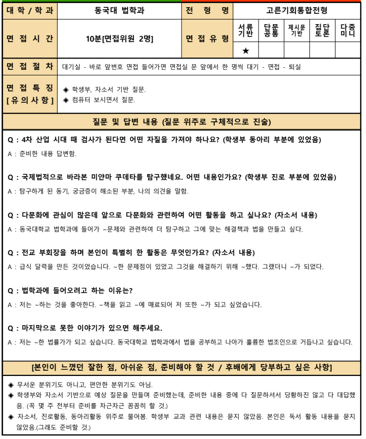 2024 동국대 면접 질문 기출 문항 답변 예시동국대학교 학종 면접일정 광고홍보학과 건축공학부 산업공학과 정치외교학과 경찰행정