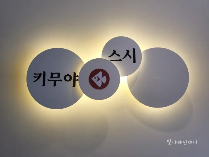 창원맛집 성주동일식 단체룸 있고 사시미모듬회 잘 나오는 가성비초밥집 키무야스시 : 네이버 블로그