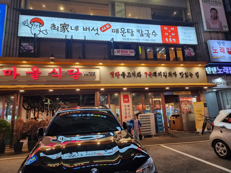 강남 대치 샤브샤브 맛집 최가네버섯샤브매운탕칼국수대치점 네이버 블로그