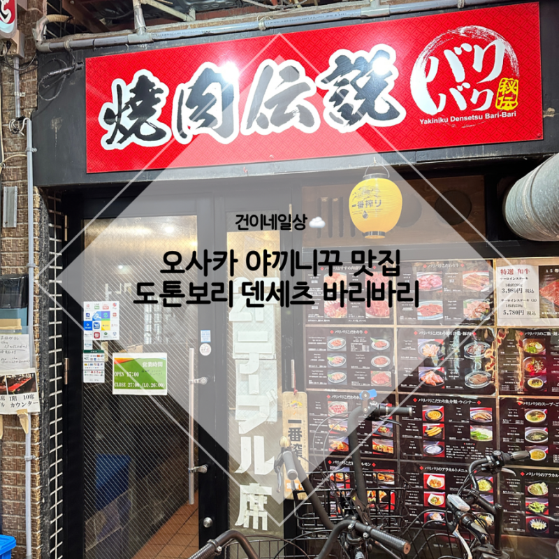 오사카 야끼니꾸 맛집 도톤보리 덴세츠 바리바리 야끼니꾸 방문후기 네이버 블로그