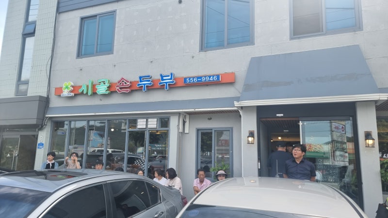 천안 목천 맛집 로컬맛집으로 유명한 목천 시골손두부 맛집인정 네이버 블로그