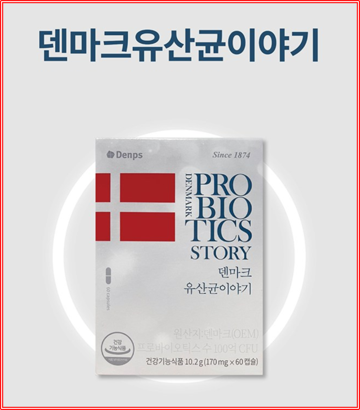 덴프스 덴마크 유산균이야기 60캡슐 60정 2개