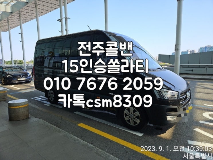 전주콜벤 전주에서 인천공항 쏠라티15인승 차량 대가족 관광호텔 꽃심 경원동 미니버스 스타리아 스타렉스 미니밴