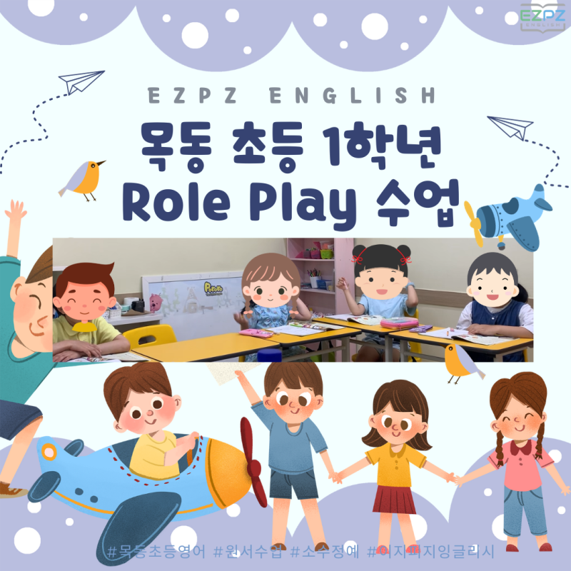 목동 초등 1학년 영어 초1 Role Play 수업 목동초1영어목동초영어목운초영어신목초영어목동저학년영어목동원서