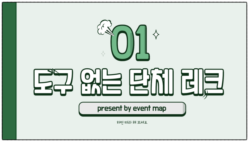 레크레이션 단체게임 추천 누구나 쉽게 따라 할 수 있습니다 네이버 블로그