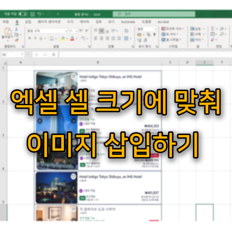 엑셀 셀 크기에 맞춰 이미지 삽입하기 이미지 크기 자동 조절 네이버 블로그