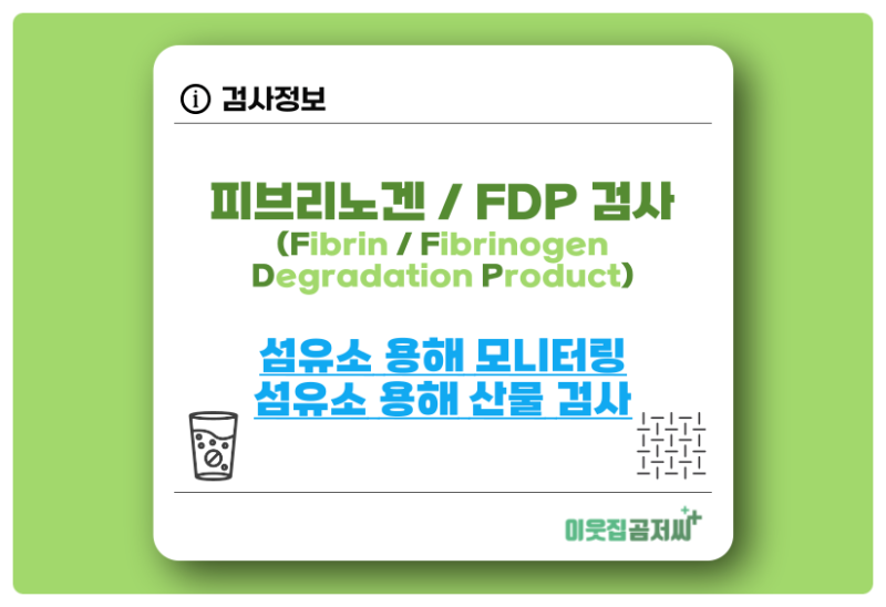 Fibrinogen 피브리노겐 섬유소원 용해 FDP 검사 알아보기 : 네이버 블로그