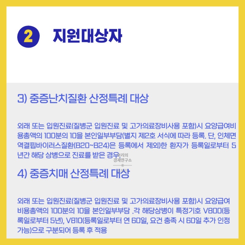 산정 특례 대상자 경감 혜택 비급여 신청 방법 유효기간 대상 소급 적용 장애인 네이버 블로그