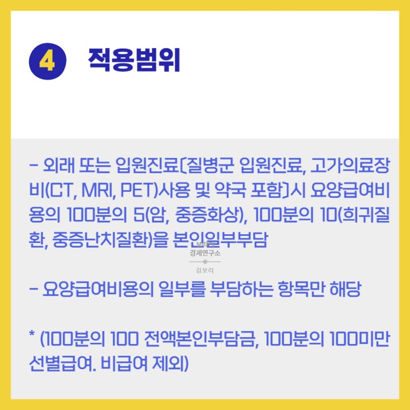 산정 특례 대상자 경감 혜택 비급여 신청 방법 유효기간 대상 소급 적용 장애인 네이버 블로그
