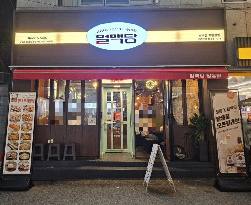 울산 달동 술집 얼맥당 울산달동점 2차로 가기 좋은 무한리필 맥주칩 3단계 네이버 블로그