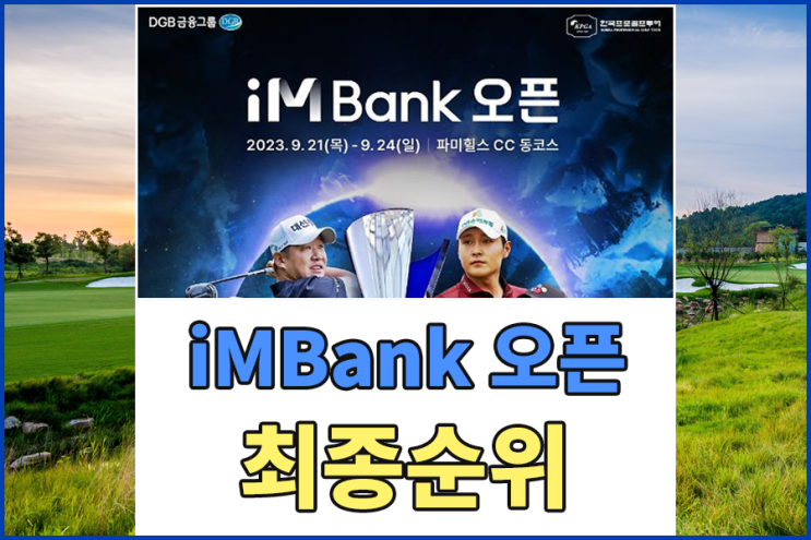 2023 KPGA iMBank(아이엠뱅크) 오픈 최종순위 - 허인회 우승, 우승 상금 알아보기