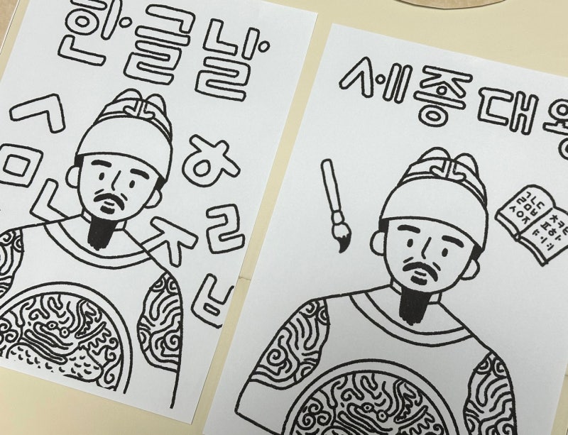 바다쌤 한글날 수업자료 , 한글날 색칠 도안 , 세종대왕 색칠 도안 , 한글날 가랜드 , 한글날 환경구성 , 세종대왕 일러스트 ...