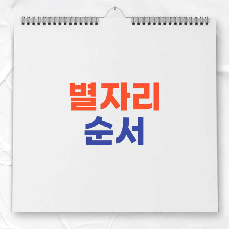 별자리 알아보기 별자리 생일 양력 음력 순서 정리 네이버 블로그