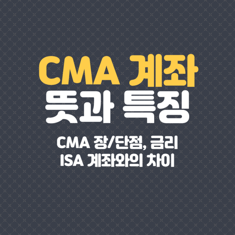 CMA 금리, ISA와 차이점, 장단점 정리했어요 : 네이버 블로그