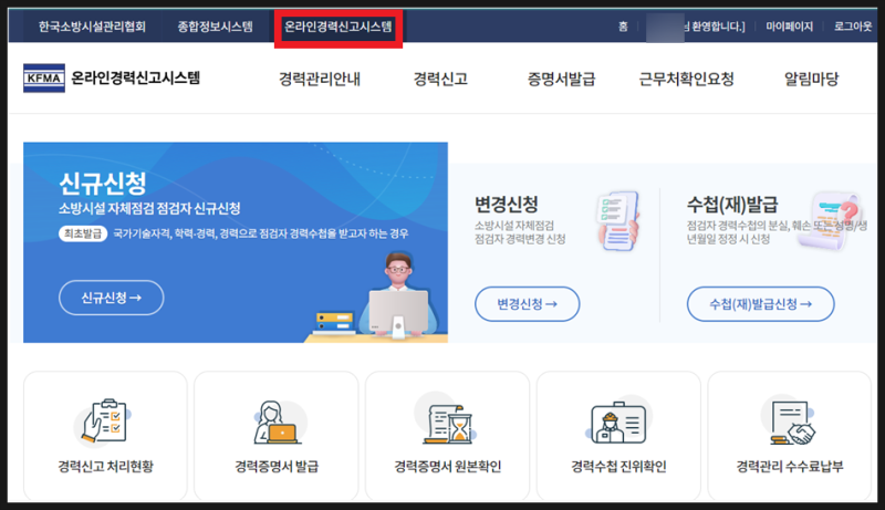소방기술 경력인정 경력수첩 온라인 신청 방법│한국소방시설관리협회 네이버 블로그