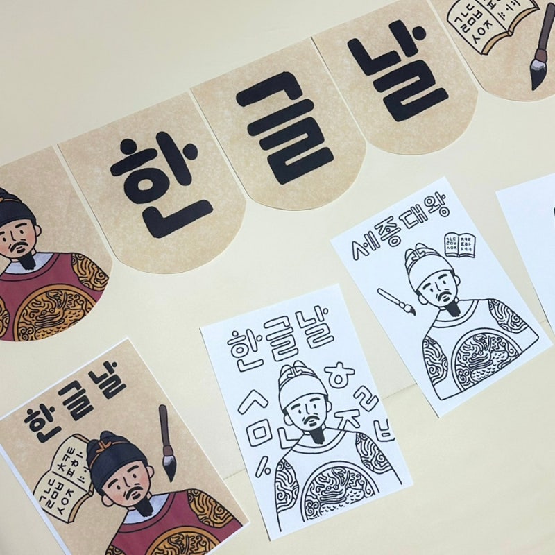 바다쌤 한글날 수업자료 , 한글날 색칠 도안 , 세종대왕 색칠 도안 , 한글날 가랜드 , 한글날 환경구성 , 세종대왕 일러스트 ...