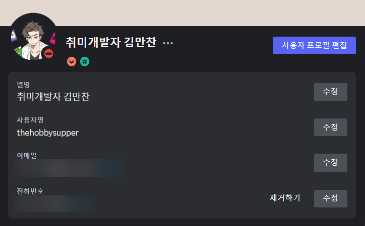 디스코드 질문 Tip 디스코드 전화번호 제거하기 버튼이 안보여요 질문 해결 방법 네이버 블로그