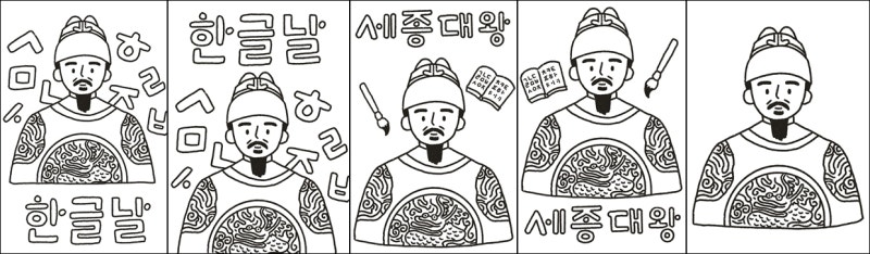 바다쌤 한글날 수업자료 , 한글날 색칠 도안 , 세종대왕 색칠 도안 , 한글날 가랜드 , 한글날 환경구성 , 세종대왕 일러스트 ...